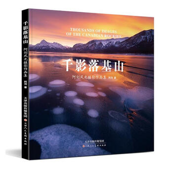 千影落基山阿刘风光摄影作品集阿刘著