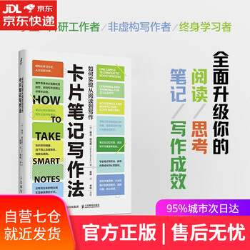 【正版图书】卡片笔记写作法：如何实现从阅读到写作 [德]申克·阿伦斯（SonkeAhrens）著,陈琳 译 人民