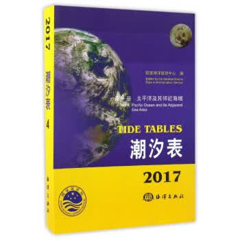 【85】2017潮汐表:第:太平洋及其邻近海域