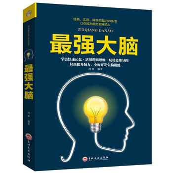 最强大脑 左右脑潜能智力开发逻辑训练自我提升快速记忆逻辑思维思维导图三个方面介绍提高【特价专区】