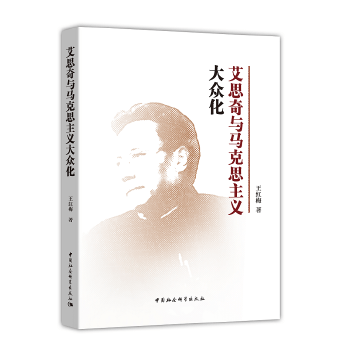 艾思奇与马克思主义大众化