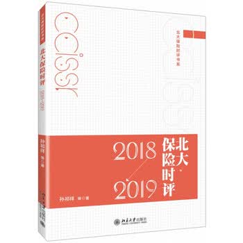 北大保险时评（2018—2019）