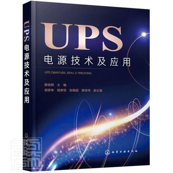 UPS电源技术及应用薛竞化学工业出版社9787122388056 电子与通信书籍