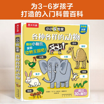 小小探险家翻翻书：各种各样的动物[3-6岁](中国环境标志产品 绿色印刷)