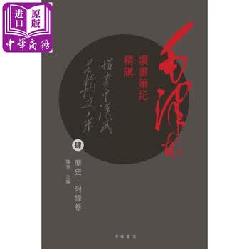 毛泽东读书笔记精讲(肆)：历史 附录卷 港版原版 陈晋 中华书局