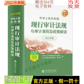 中华人民共和国现行审计法规与审计准则及政策解读2022年版