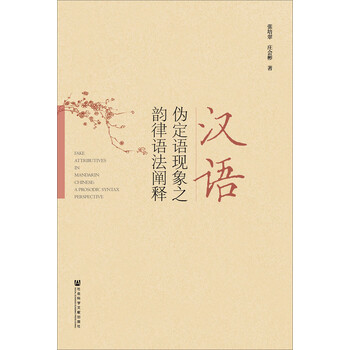 汉语伪定语现象之韵律语法阐释