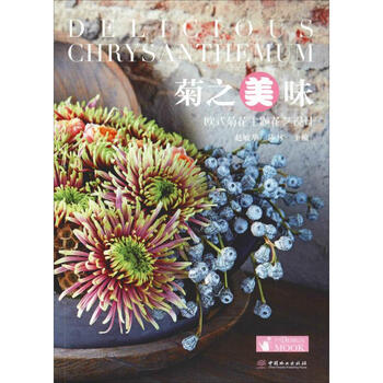 菊之美味 欧式菊花主题花艺设计