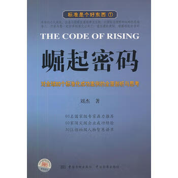 崛起密码 9787506667241 中国标准出版社 刘杰