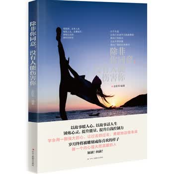 除非你同意，没有人能伤害你