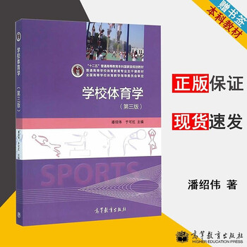 包邮 学校体育学 第三版  第3版 潘绍伟 于可红 高等教育出版社 普通高等学校体育教育专业教材