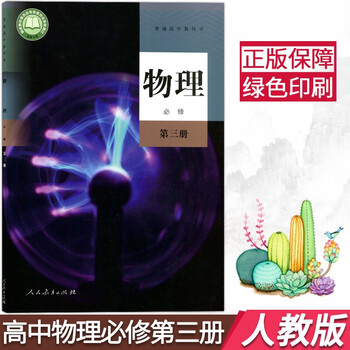 正版2021年新版人教版高中物理必修第三册普通高中教科书人民教育出版社物理必修三3课本高中物理教材