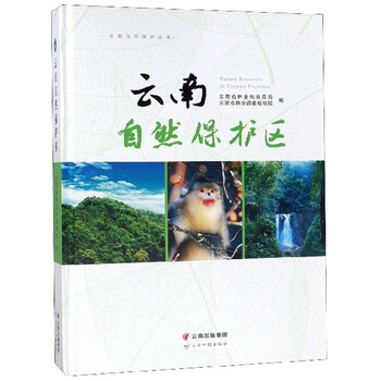 云南自然保护区/云南自然保护丛书