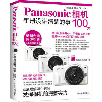 Panasonic相机100%手册没讲清楚的事(理解每个选项，发挥相机的完整实力) 台湾旗标出版社旗