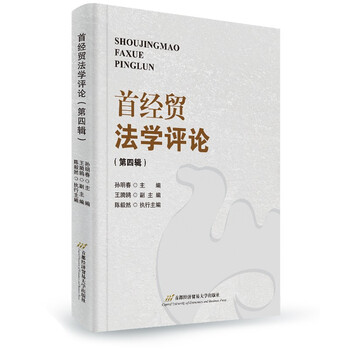 《首经贸法学评论》（第四辑）