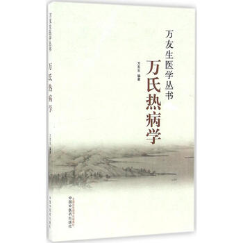 万氏热病学