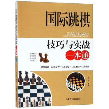 国际跳棋技巧与实战一本通