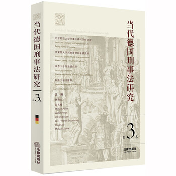 当代德国刑事法研究（第3卷）
