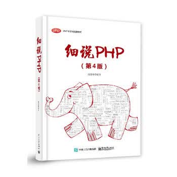 细说PHP（第4版）