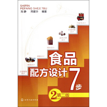 食品配方设计7步(第2版)