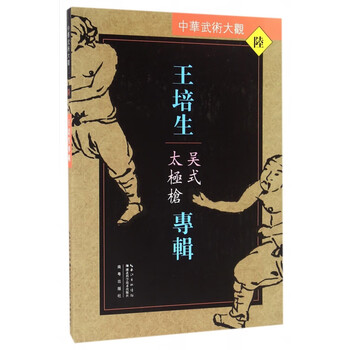 王培生专辑(吴式太极枪)/中华武术大观