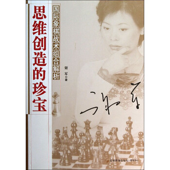 思维创造的珍宝(国际象棋战术组合解析)
