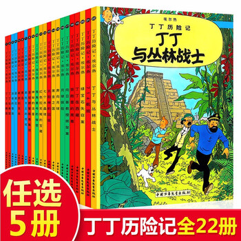 【自选5册】丁丁历险记全套22册小16开本社迈克法尔丁丁在西藏刚果7-10岁漫画书小学生课外阅读书籍 自选5册丁丁历险记
