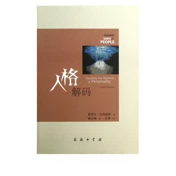 人格解码(精)