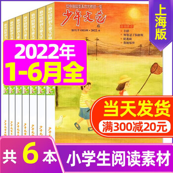【新6期打包】少年文艺杂志2022年1-6月上海版小学初中生儿童文学阅读写作素材杂志过期刊