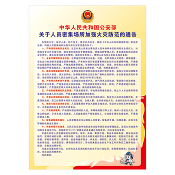企业消防十条知识宣传画挂图单位消防安全常识宣传栏展板墙贴画防水贴纸VCH VCH35 关于人员密集场所加强火灾防范的通告 80*60厘米 覆膜防水PP贴纸