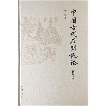 中国古代石刻概论(增订本)