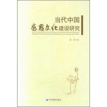 当代中国感恩文化建设研究
