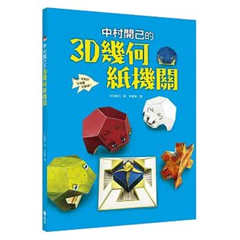 中村开己的3D几何纸机关 中村开己的3D几何纸机关 台版原版 中村开己 中村开己 远流