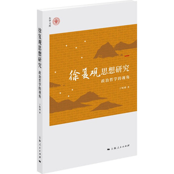   徐复观思想研究：政治哲学的视角9787208165335上海人民