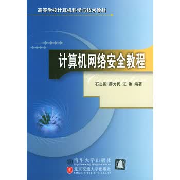 计算机网络安全教程