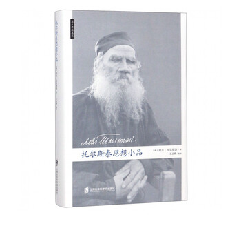 托尔斯泰思想小品(精)/名人思想名篇