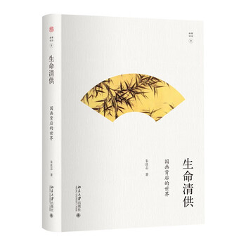 生命清供 国画背后的世界朱良志 著北大幽雅阅读丛书 北京大学出版社