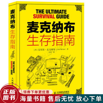 麦克纳布生存指南