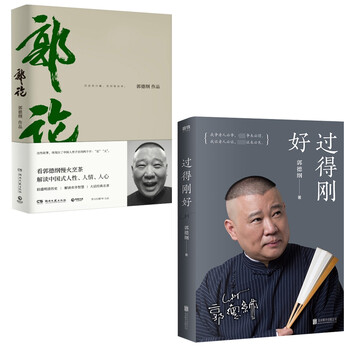 过得刚好（2019新版）&郭论共2册