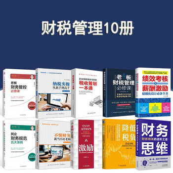 【正版可包发票】税收筹划一本通+财税管控工具包电子版老板财务修课企业纳税筹划100招规避财税合法节税 纳税书籍十册