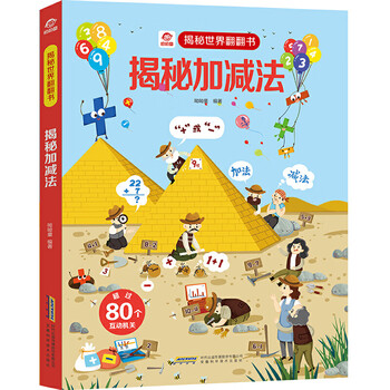 揭秘加减法(精)/揭秘世界翻翻书