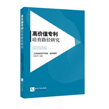 高价值专利培育路径研究 法律 书籍