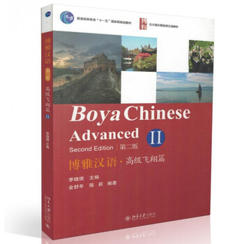 博雅汉语飞翔篇II第二册 第2版 二维码听听力 外国人学汉语轻松学中文Boya Chinese: V