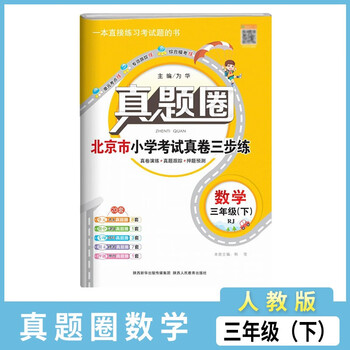 薛金星 小学 2022春真题圈小学一二三四五六年级下册语文数学英语全套北京课改版人教版考试真题同步练习测试复习卷真题卷单元期中期末预测模拟试卷 三年级下册数学（人教）