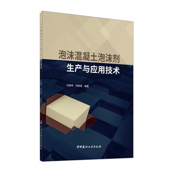 泡沫混凝土泡沫剂生产与应用技术
