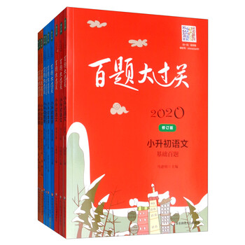 2020小升初语数英百题套装全10册（在线组套）/百题大过关