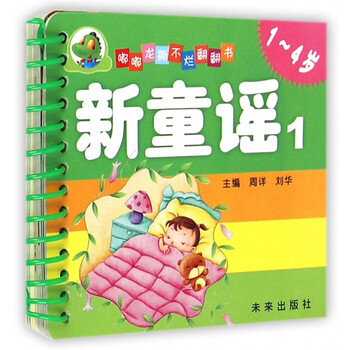 新童谣(1-4岁1)/嘟嘟龙撕不烂翻翻书