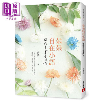 朵朵自在小语 开成自己喜爱的花 港台原版 朵朵 皇冠