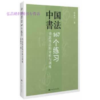 中国书法167个练习书法技法的分析与训练【正版图书 无忧售后 邱振中