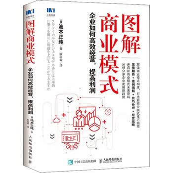 图解商业模式 企业如何高效经营,提高利润